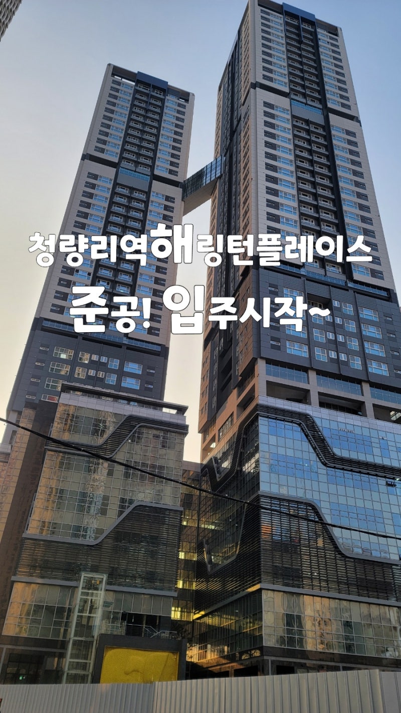 준공 청량리역 해링턴플레이스 아파트 전세월세 첫입주 시작~~ 네이버 블로그