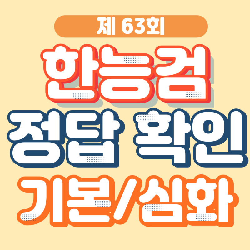 63회 한능검 심화기본 정답 바로 확인 무료 핵심 요약노트 제공 네이버 블로그