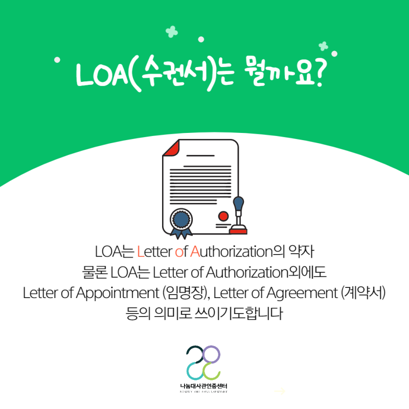 LOA(Letter of Authorization)준비하는 모든 방법 다~알려드려요::임명장/계약서/위임장 : 네이버 블로그