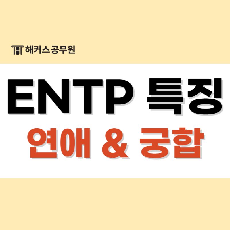 Entp 특징 연애 궁합 이상형 한 번에 알아보기 네이버 블로그