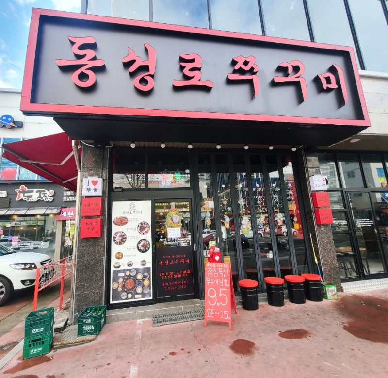 대구 율하광장 맛집 율하동 밥집 동성로쭈꾸미 율하점 네이버 블로그