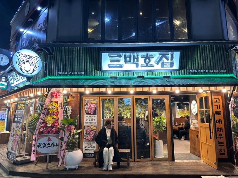 동래고기집 삼백호집 동래본점 삼겹살 맛집 네이버 블로그