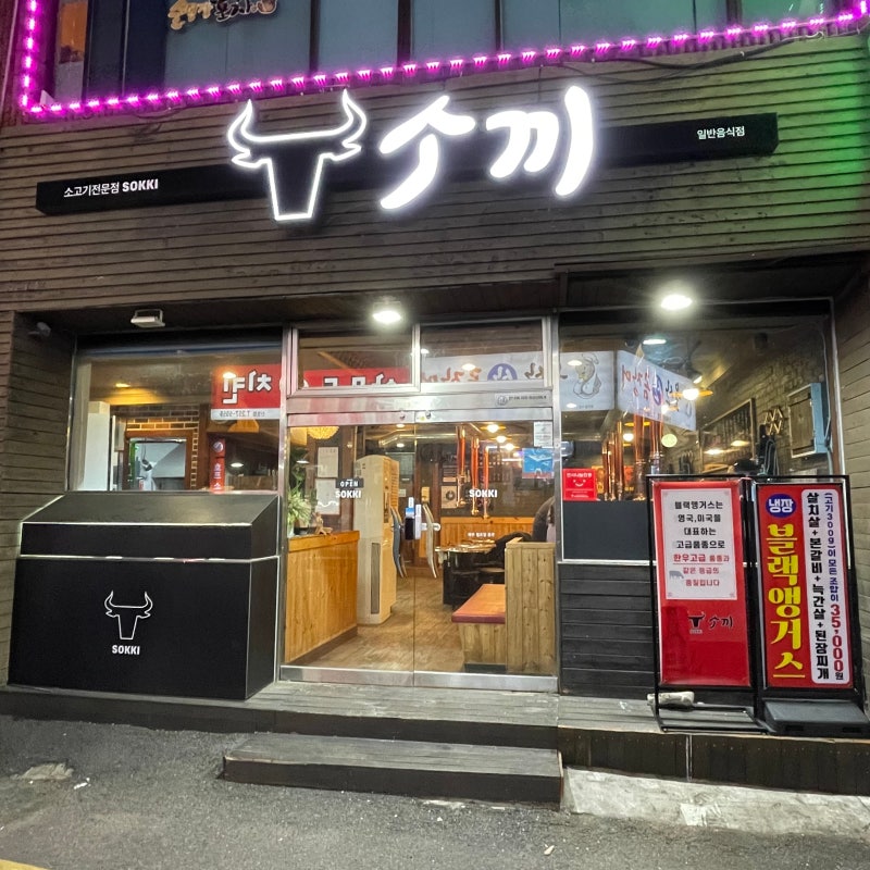 울산 공업탑맛집 소고기맛집 한우보다 맛있던 블랙앵거스 고깃집 소끼 네이버 블로그