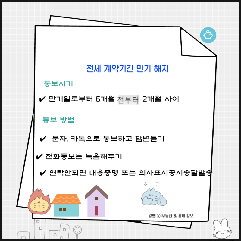 전세 계약기간 만기 시 해지 통보 시기 방법 네이버 블로그