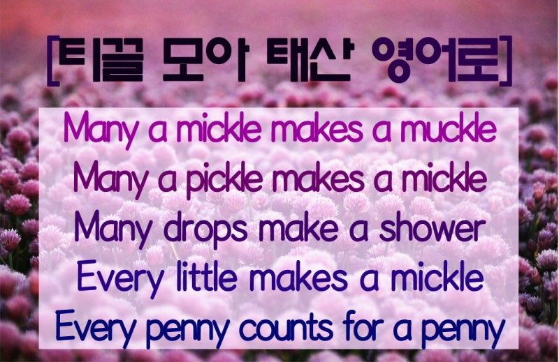 [속담/명언] '티끌 모아 태산' 영어로 Many a mickle makes a muckle : 네이버 블로그