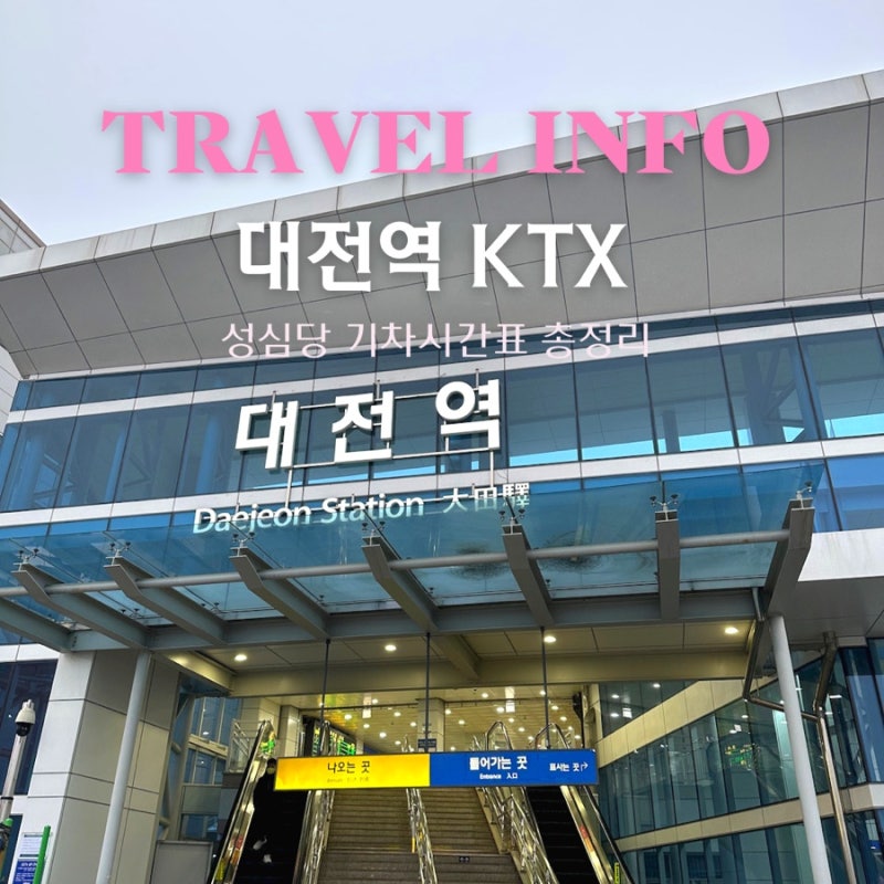 대전역 KTX 성심당 기차시간표까지 총정리 : 네이버 블로그