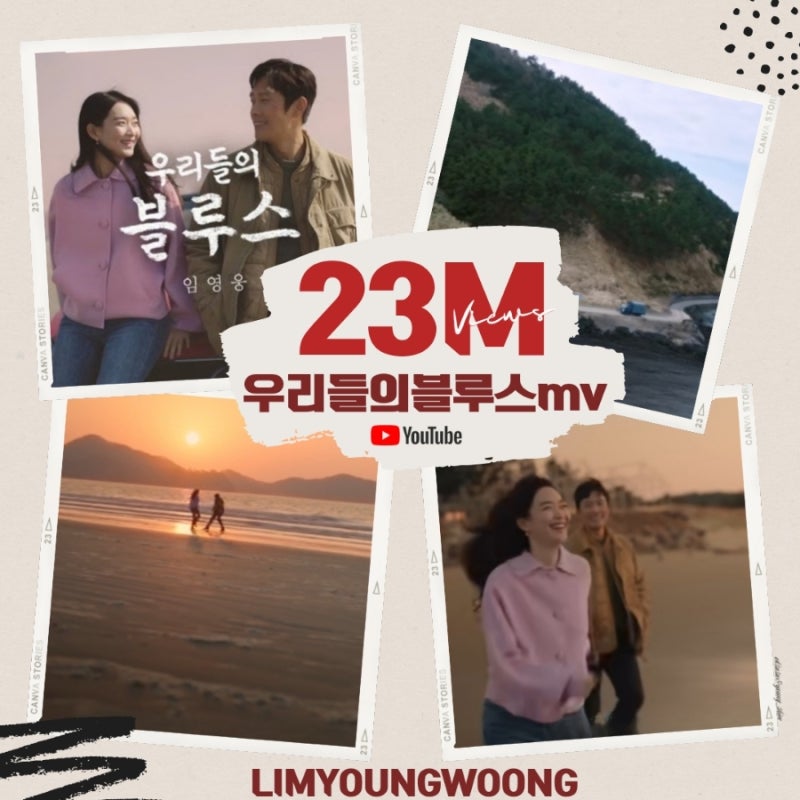 임영웅 유튜브 우리들의블루스 MV 2300만뷰 : 네이버 블로그