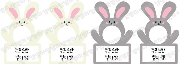 별하쌤 토끼 신발장 사물함 가방장 이불가방 이름표 어린이집 유치원 환경구성 계묘년 토끼 합성 이름표 무료 도안 공유
