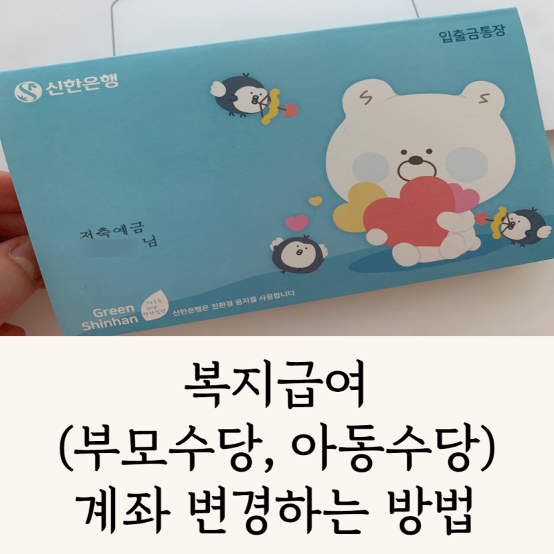 복지급여부모급여 아동수당 아기 통장으로 계좌 변경 신청하는 방법 네이버 블로그