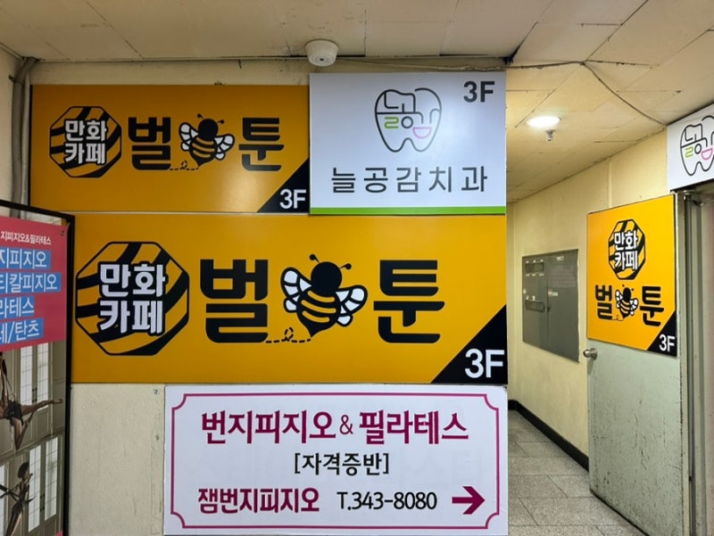 범계실내데이트 벌툰 봉화당 범계본점 만화카페 다양한 놀거리 한곳에서 즐기기 네이버 블로그