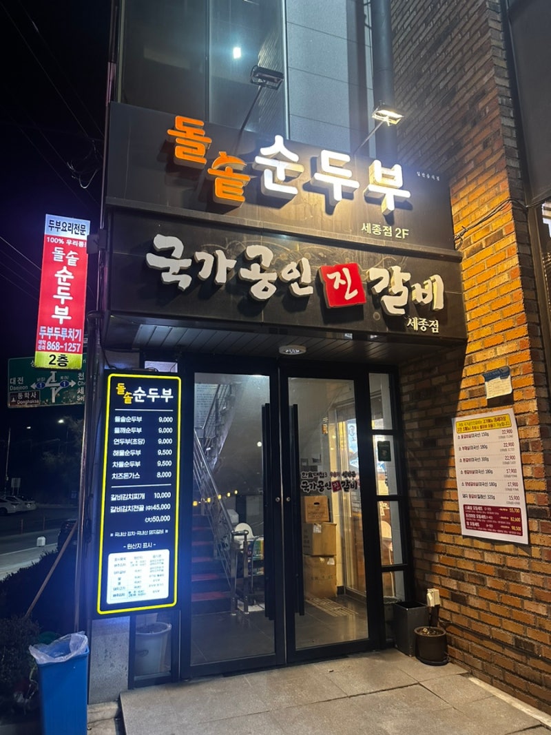 세종 금남면 한식 맛집 누룽지 돌솥밥 주는 순두부찌개 돌솥순두부 네이버 블로그