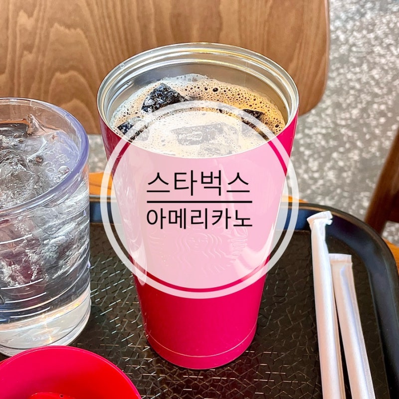 스타벅스 아이스 아메리카노 칼로리 카페인 가격 네이버 블로그