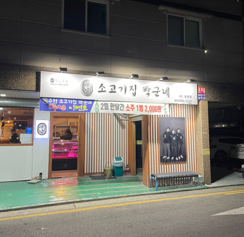 진해소고기맛집 가성비 좋은 소고기집박군네 용원점 네이버 블로그