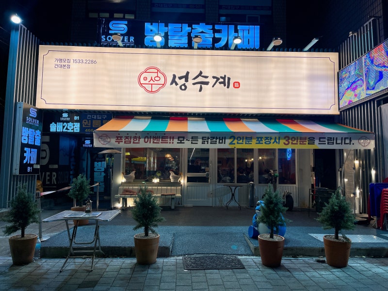 회식 추천 건대입구역 술집 건대 닭갈비 네이버 블로그