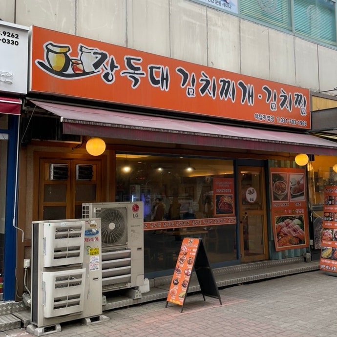 야탑역 맛집 장독대 야탑 점심 딱 좋다 네이버 블로그