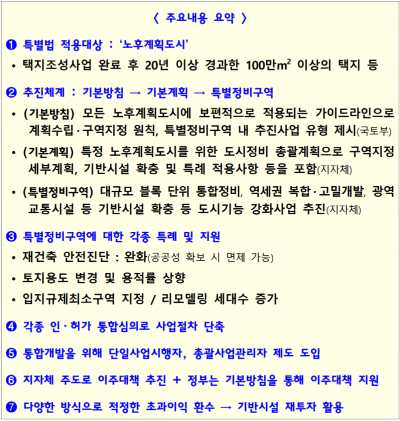 노후계획도시 정비 및 지원에 관한 특별법1기신도시 특별법 네이버 블로그