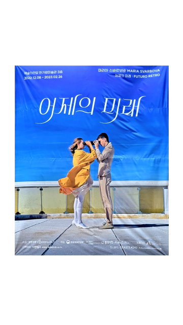 나홀로여행 서울 마리아 스바르보바 어제의 미래 사진전 관람 예술의전당 한가람미술관 네이버 블로그