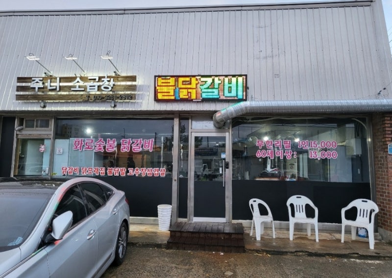 양양 현지인맛집 낙산사 디그니티호텔 낙산해수욕장 양양쏠치비 주니 숯불닭갈비 무한리필 네이버 블로그