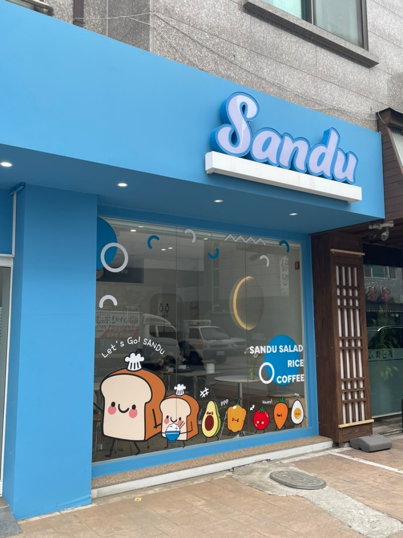 서산 호수공원 샌드위치맛집 샌두sandu 다이어터 외식메뉴 추천 네이버 블로그