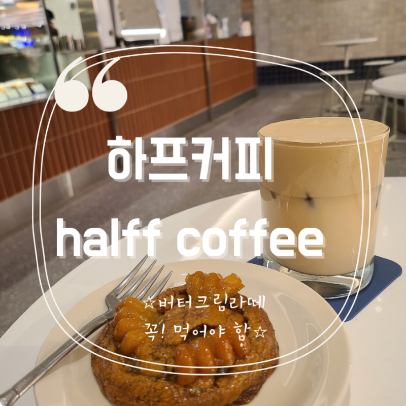 신세계 센텀시티 신상 카페 '하프커피(halff coffee)' 뽀개기 : 네이버 블로그