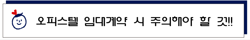 오피스텔 임대차계약 시 임차인 주의사항확정일자 대항력 우선변제 최우선변제 네이버 블로그
