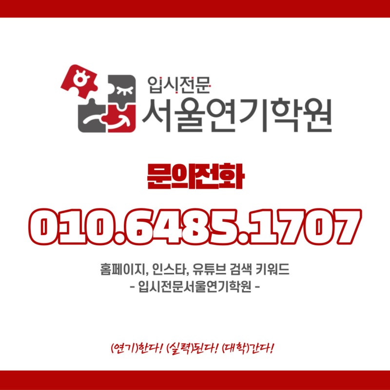일산연기학원 입시전문 서울연기학원 2023 인천대학교 공연예술학과 연기전공 정시예비합격 샤7기 이oo고3 네이버 블로그
