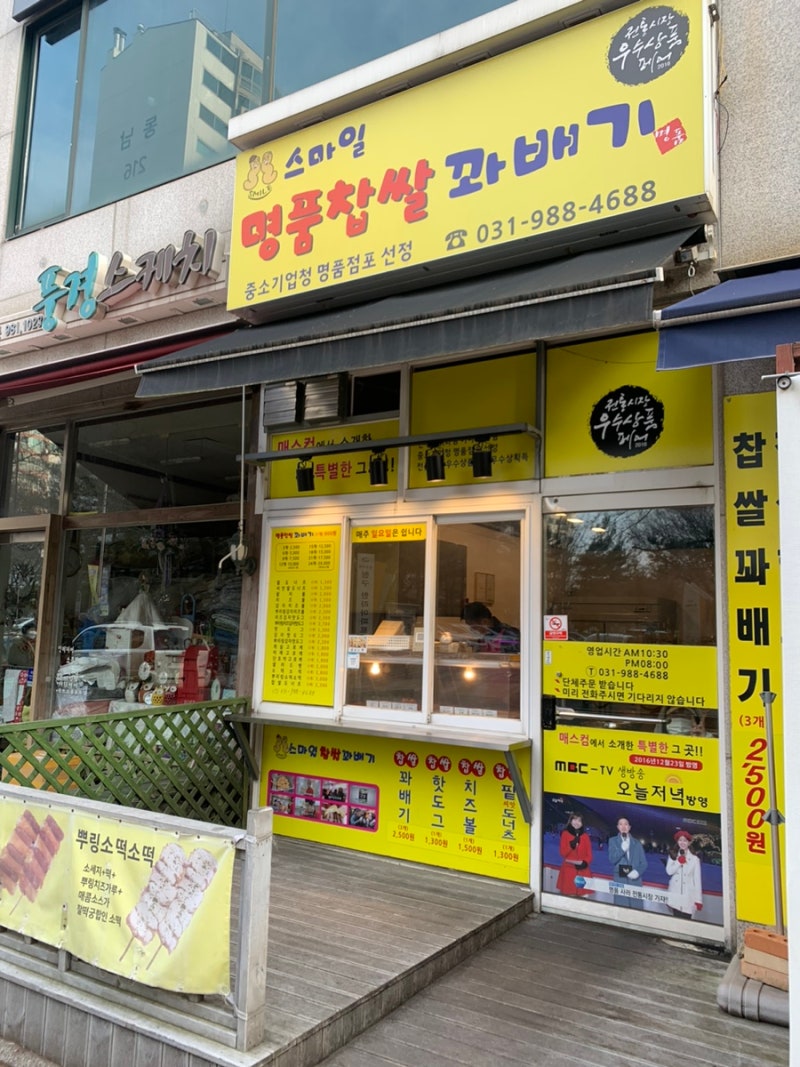 경기 김포 스마일 찹쌀 꽈배기 💛🥨💛 네이버 블로그