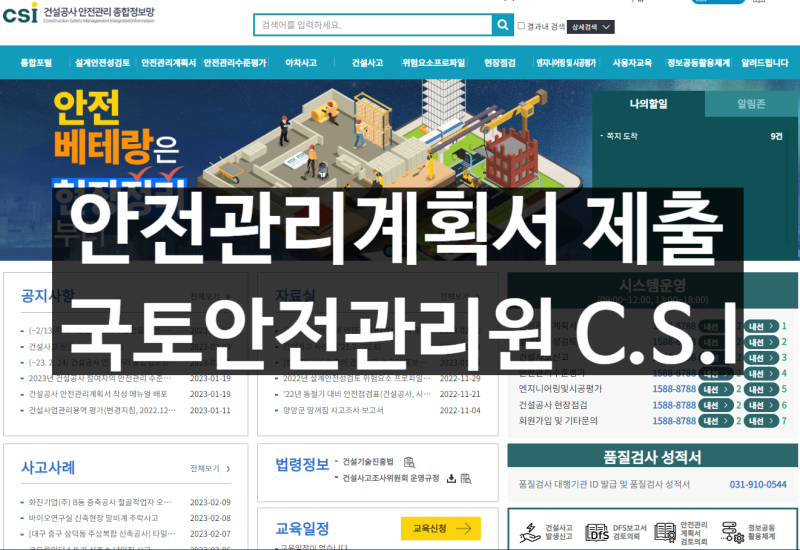 안전관리계획서 (CSI) 제출, 수정, 보완 및 변경검토 접수, 검토수수료, 진행상태 : 네이버 블로그