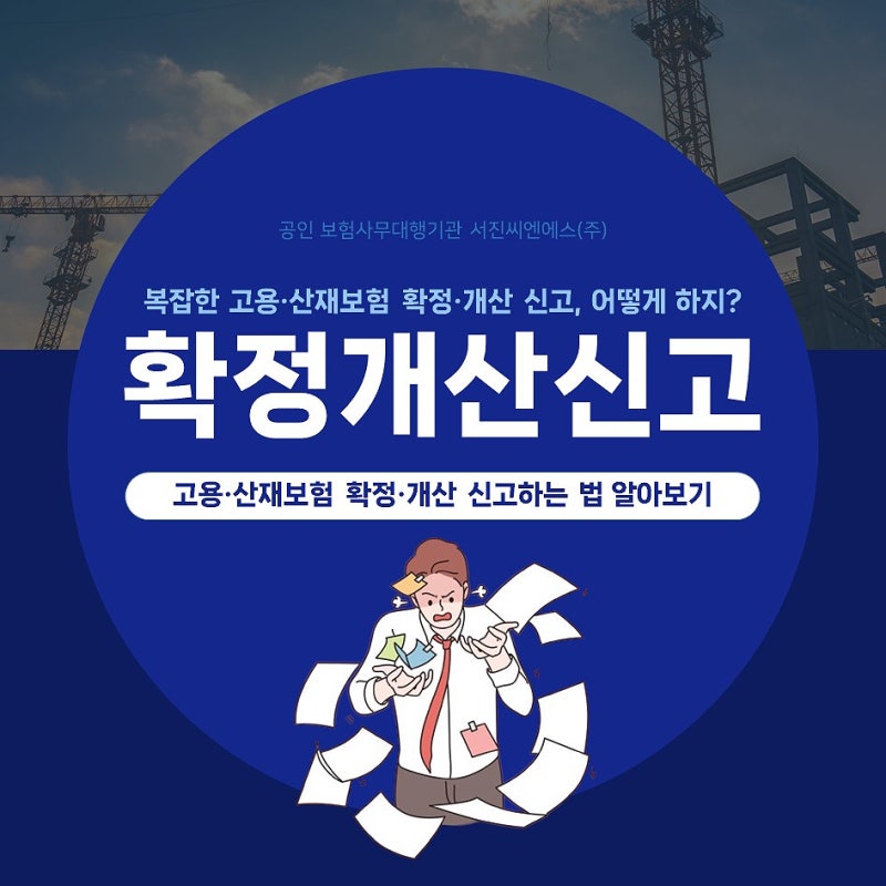 2023년 건설업 고용 산재보험 개산·확정보험료 신고 및 납부 관리번호 보수총액 계산하는 법 네이버 블로그