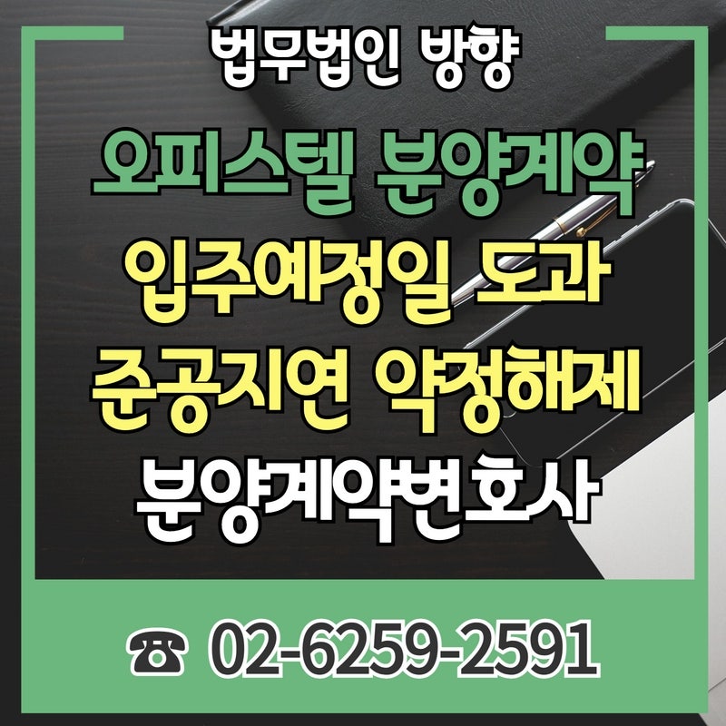 오피스텔 시공·분양사의 준공지연입주예정일 도과 분양계약 해제 및 위약금 청구가 가능한 경우는 네이버 블로그