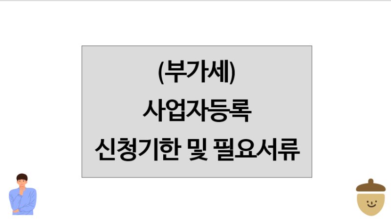 부가가치세 사업자등록 신청발급기한 및 개인과 법인의 등록 필요서류 네이버 블로그