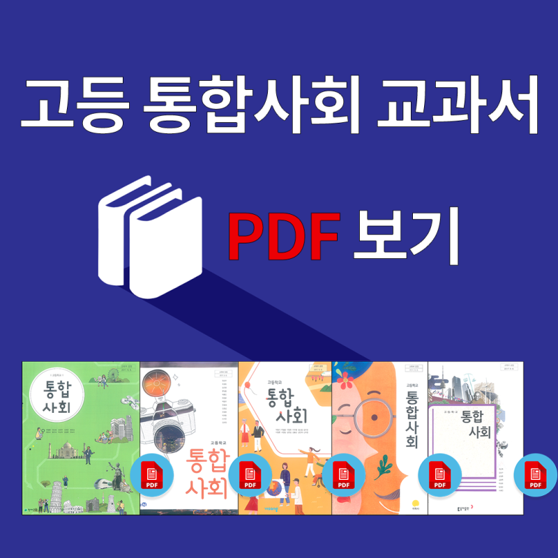 고등 통합사회 교과서 Pdf 네이버 블로그