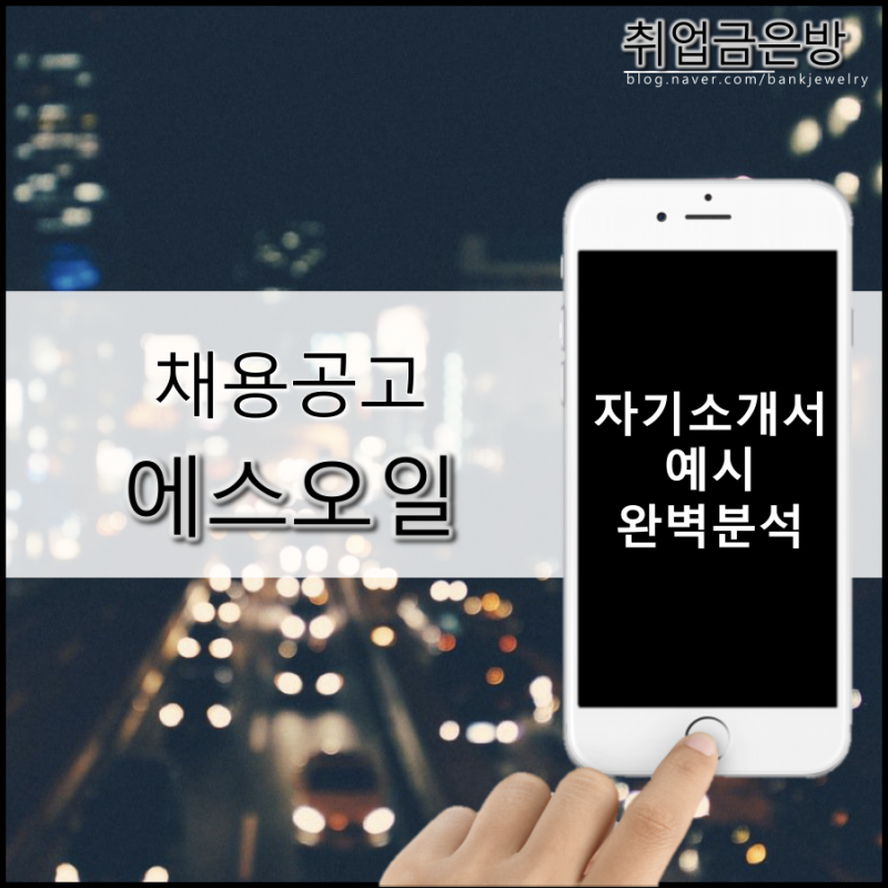 채용공고 2023년 상반기 에스오일s Oil 생산직 자기소개서자소서 문항항목feat 자소서예시지원동기