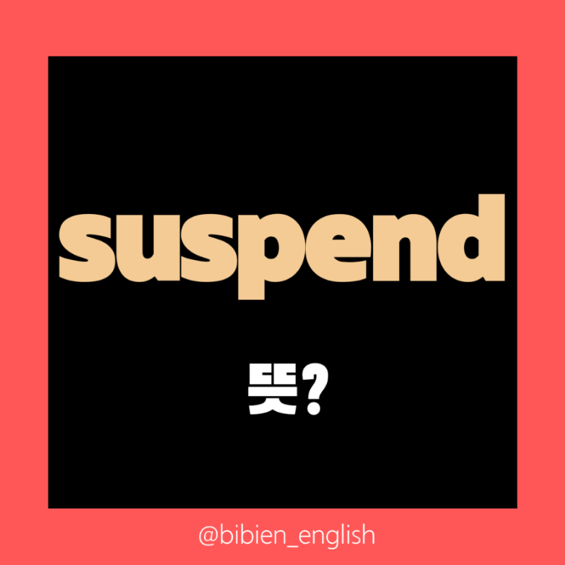 영어단어 suspend 뜻? : 네이버 블로그