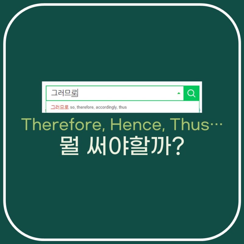 [영어표현] 그러므로: Therefore/Hence/Thus 차이점 : 네이버 블로그