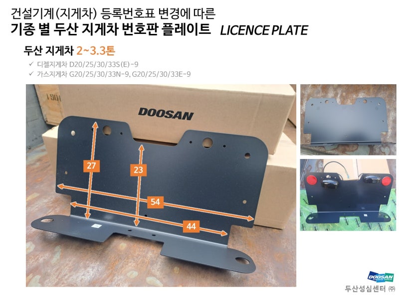 건설기계지게차 등록번호표 변경에 따른 두산 지게차 기종 별 번호판 플레이트licence Plate 지게차 모델과 기종에