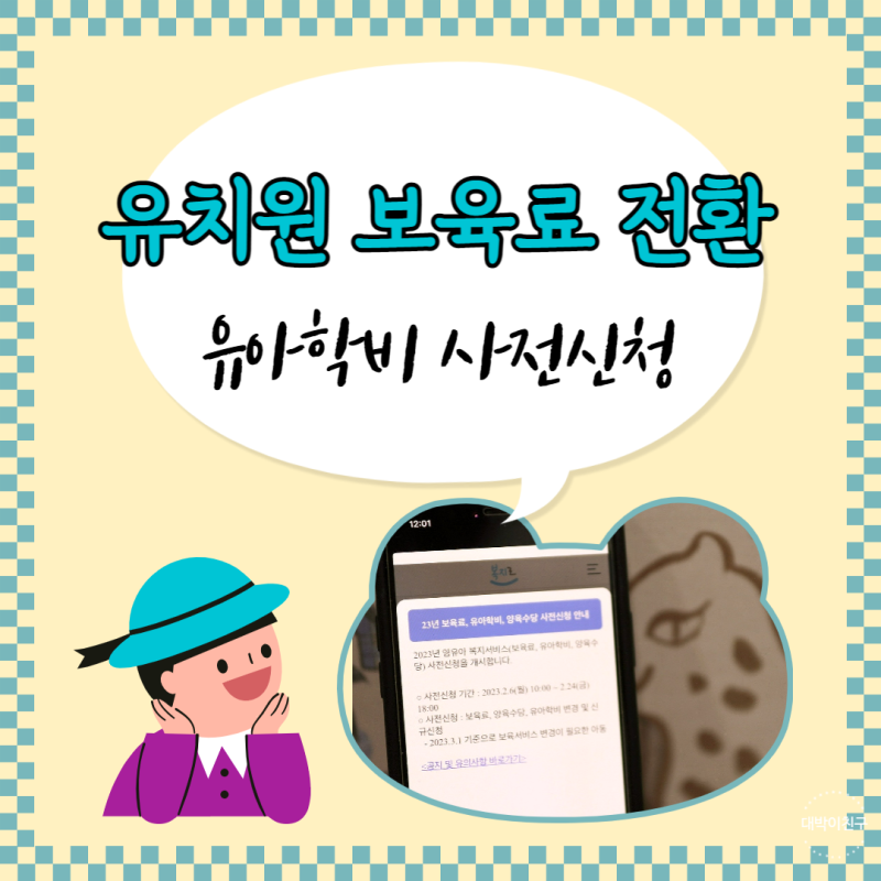 보육료 전환 어린이집 유치원 영어유치원 유아학비 사전신청 복지로 네이버 블로그
