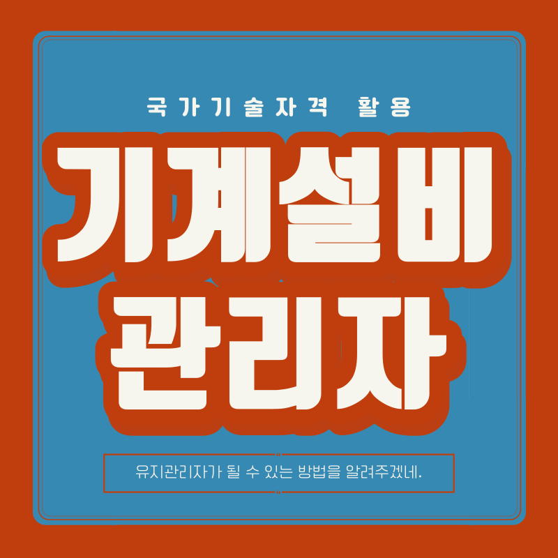 기계설비유지관리자 자격증 초급 경력없이 네이버 블로그