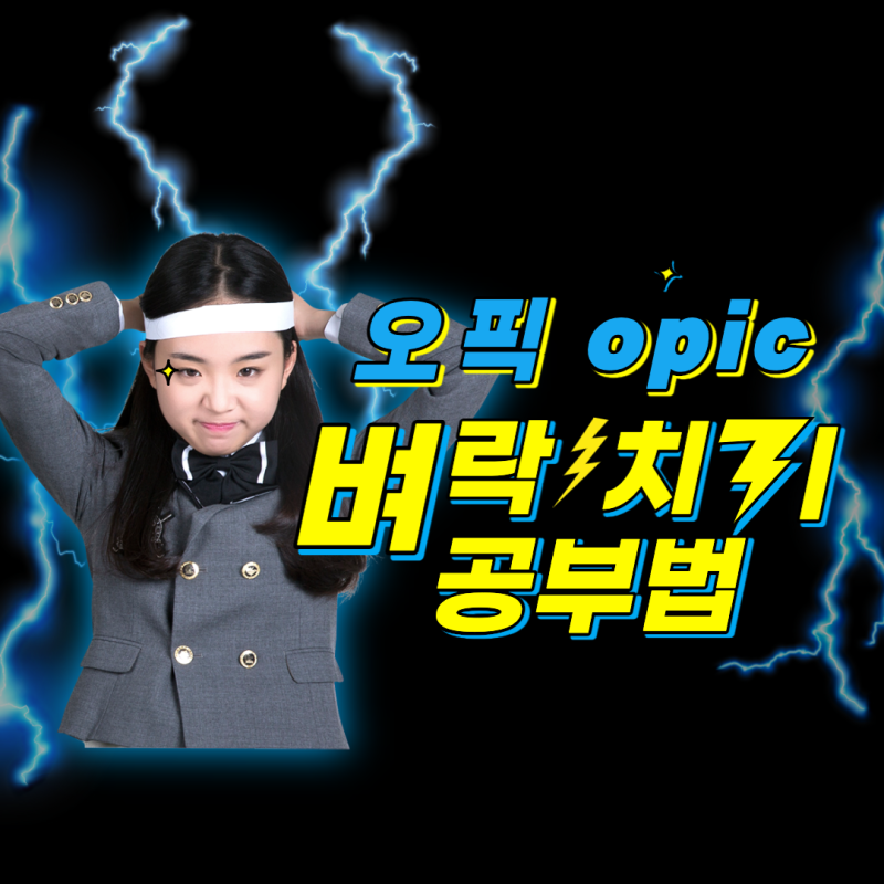 [오픽 시험 후기] 5일 만에 독학으로 IM1에서 IH까지 : 네이버 블로그