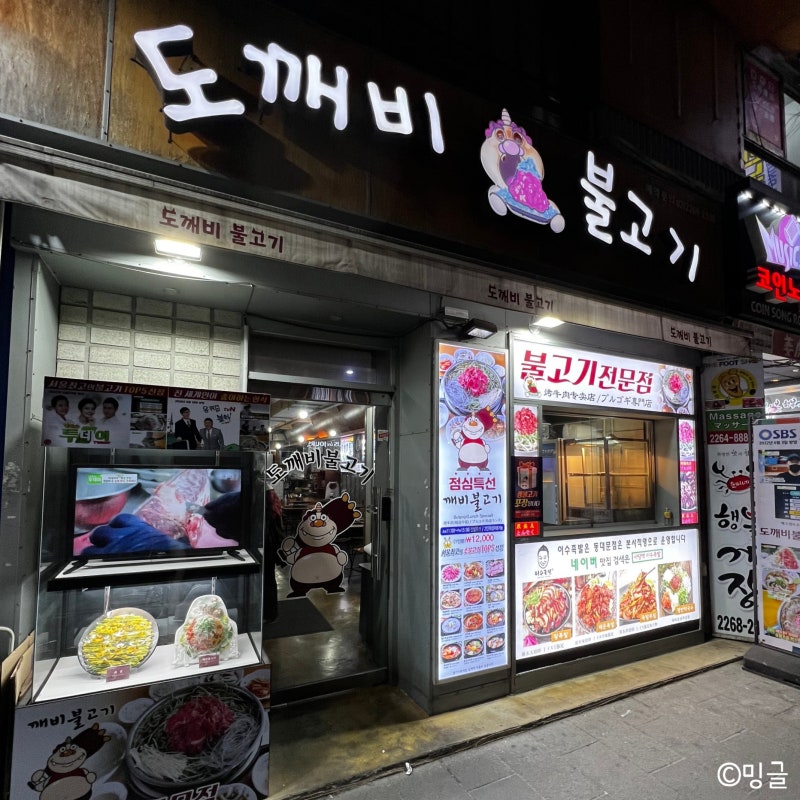 동대문 맛집 도깨비불고기 두타 근처 한식 네이버 블로그