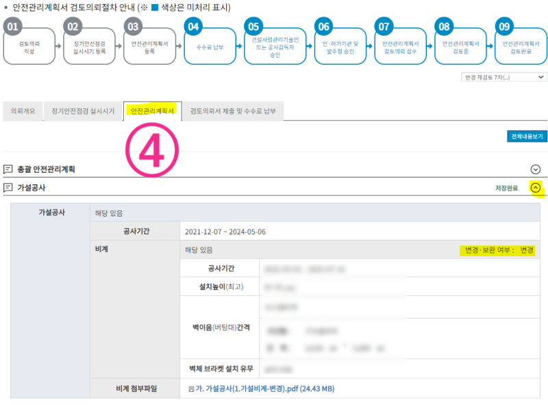 안전관리계획서 Csi 제출 수정 보완 및 변경검토 접수 검토수수료 진행상태 네이버 블로그