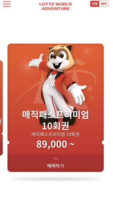 롯데월드 매직패스 프리미엄 모바일 앱 사전 구매예매 방법 네이버 블로그