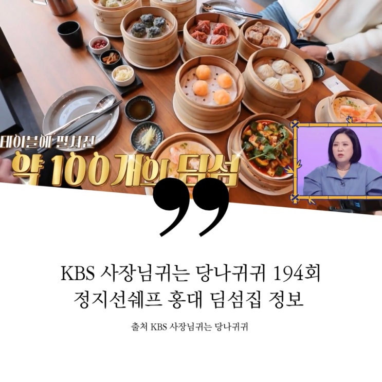 사장님귀는 당나귀귀 정지선 쉐프 정장군 홍대 중식당 딤섬집 정보 김태균 조인성 딤섬탑 중국집 쇼마이 창펀 꿔바로우 가지완자
