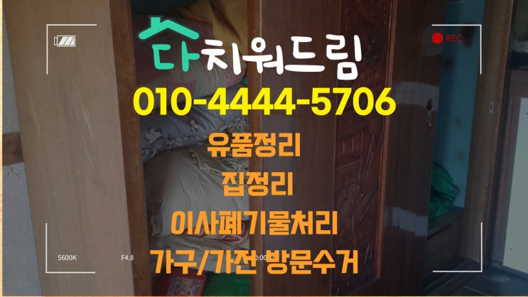 창원가구버리기진해가구수거마산이사폐기물처리 장롱 침대 소파 서랍장 등 다치워드림니다 방문수거 버리기 전문