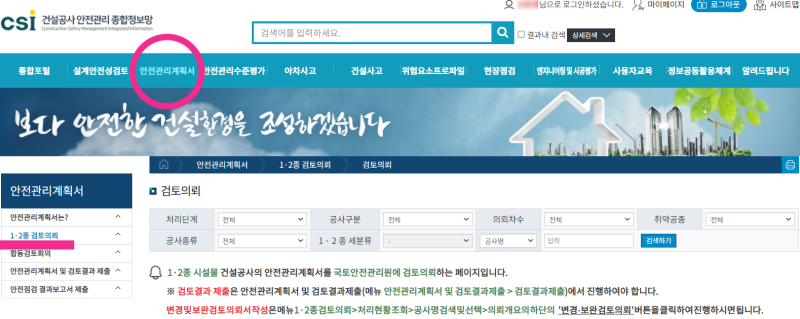 안전관리계획서 Csi 제출 수정 보완 및 변경검토 접수 검토수수료 진행상태 네이버 블로그