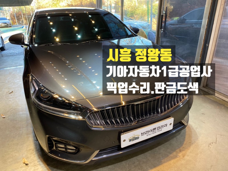 시흥 정왕동 기아자동차1급공업사 픽업수리로 자동차사고수리 편하게 가능해요 네이버 블로그