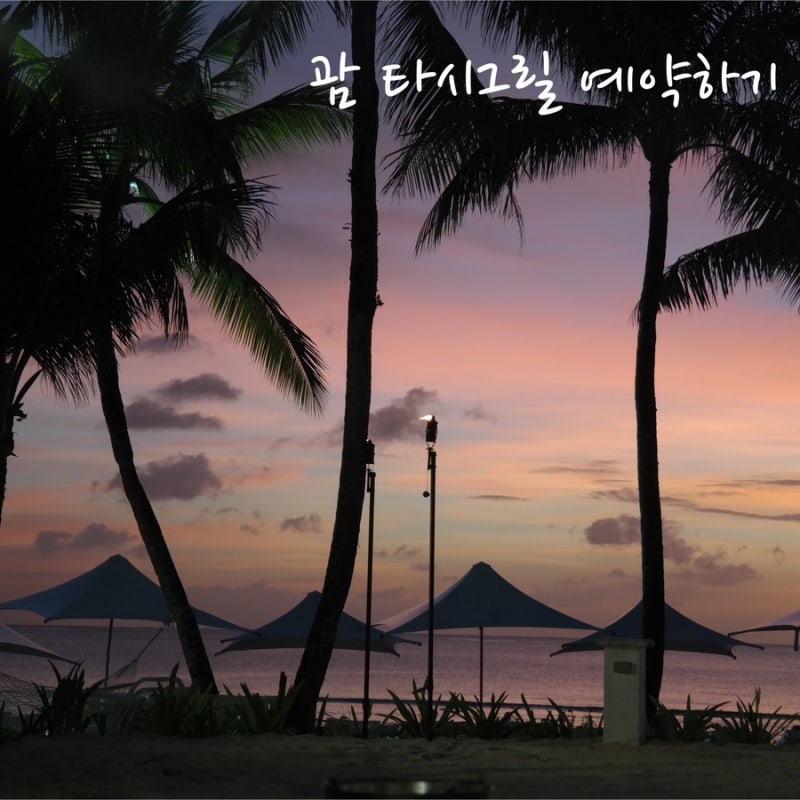 괌 타시그릴 예약 By 오픈테이블두짓타니 골드 회원 할인 가입 네이버 블로그