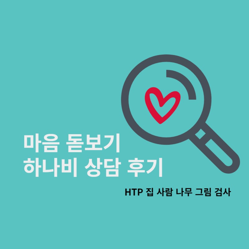 HTP, KHTP 그림 해석 검사 후기 : 네이버 블로그