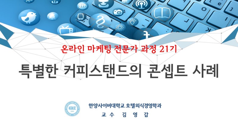 [온마 21기 6주차 수업 성공사례 연구] 특별한 커피스탠드 콘셉트와 일식집 이기는 대박 한식 횟집 사례를 준비하였습니다 ...