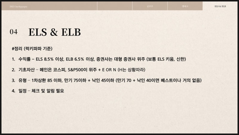 럭키파파의 ELS 투자기준은? ELS 고르는 방법 : 네이버 블로그